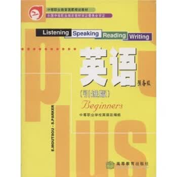 中职教材 中等职业教育国家规划教材：英语预备级(引进版) 改编组 高等教育出版社 9787