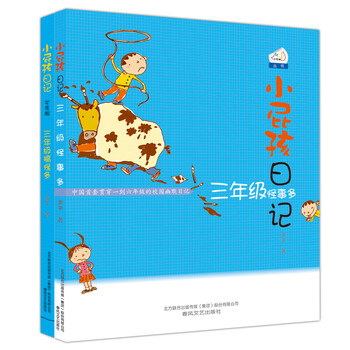 小屁孩日记：三年级怪事多+搞怪多（套装2册全彩美绘）