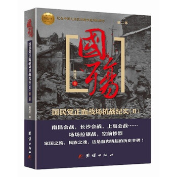 【正版新书】国殇 第二部：国民党正面战场抗战纪实   9787802149427