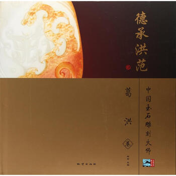 中国玉石雕刻大师德承洪范:葛洪卷
