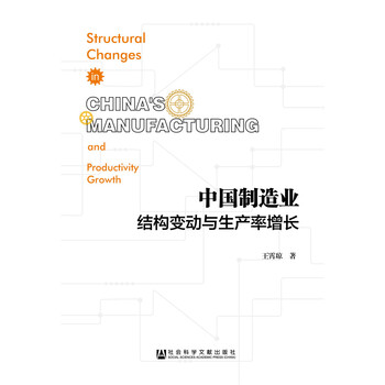 中国制造业结构变动与生产率增长 
