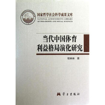 当代中国体育利益格局演化研究