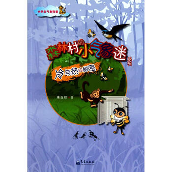 小学生气象科普-冷与热的秘密