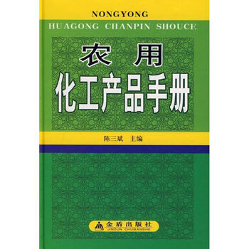 农用化工产品手册(精)