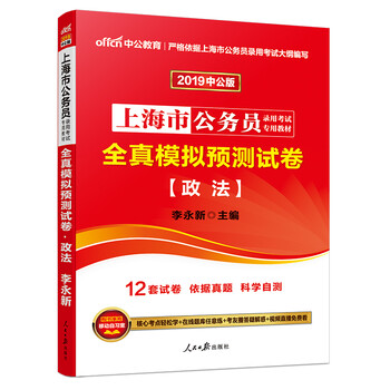中公版·2019上海市公务员录用考试专用：全真模拟预测试卷政法