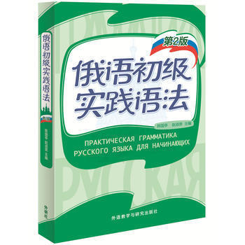 俄语初级实践语法 第2版