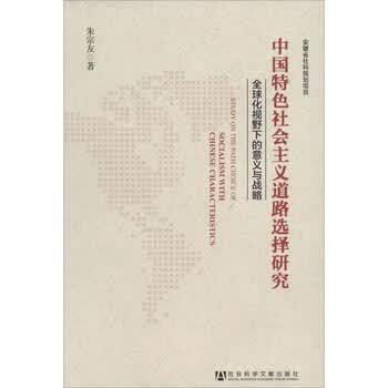 中国特色社会主义道路选择研究