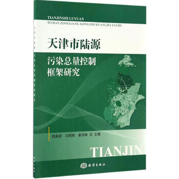 天津市陆源污染总量控制框架研究