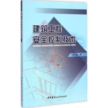 建筑工程安全控制技术