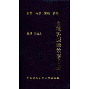 血液科医师效率手册（第2版）