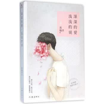 深深的爱,浅浅的说