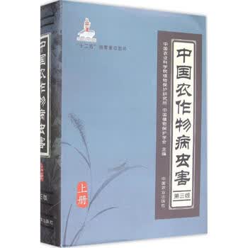 中国农作物病虫害(第3版)上册