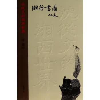 湘行书简
