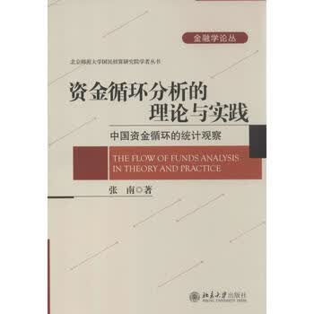 资金循环分析的理论与实践 张南 著作 货币金融学股票炒股入门基础知识 个人理财期货投资书籍 新华书店官网正版图书籍