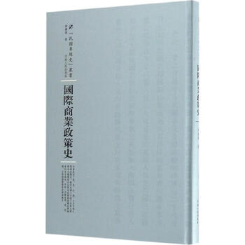国际商业政策史