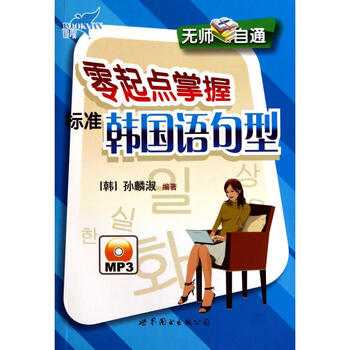 无师自通零起点掌握标准韩国语句型