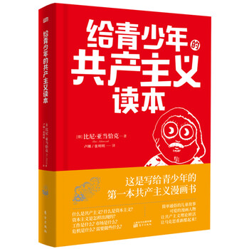 {正版新书}给青少年的共产主义读本9787520703253