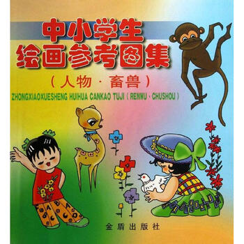 人物.畜兽/中小学生绘画参考图集