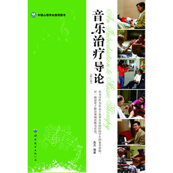 [正版图书]音乐治疗导论(修订版)