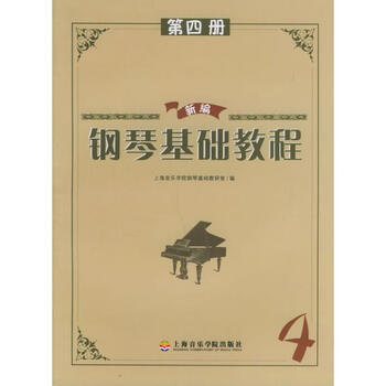 新编钢琴基础教程(四)