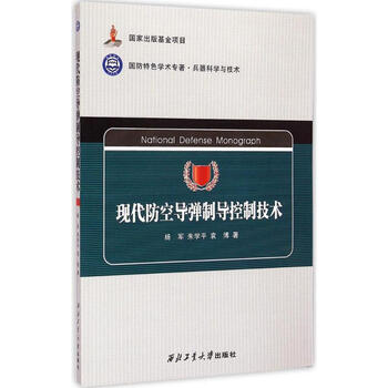 现代防空导弹制导控制技术