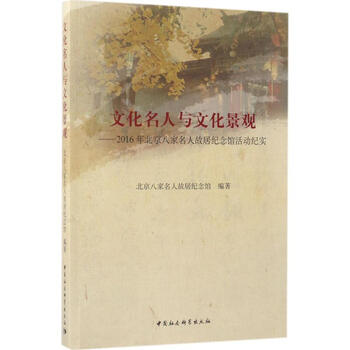 文化名人与文化景观