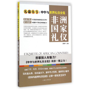非洲国家礼仪(礼赢天下中华与世界礼仪全览)