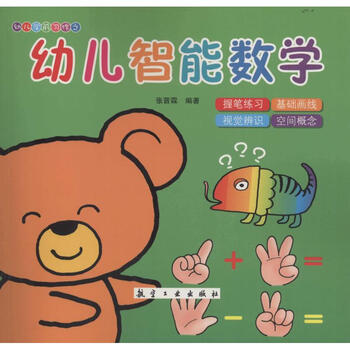幼儿智能数学