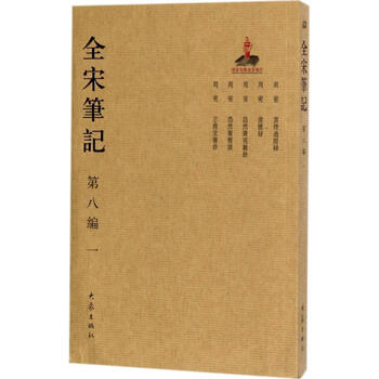 全宋笔记第8编.1