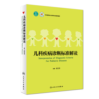 [正版图书]儿科疾病诊断标准解读