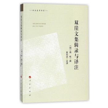 双崖文集辑录与译注（郑大史学书系）