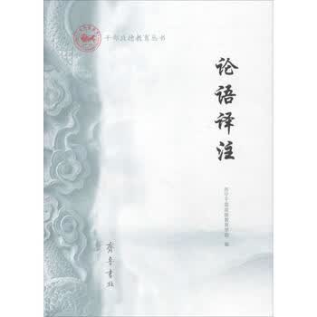 论语译注