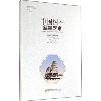 中国树石盆景艺术(第2版)