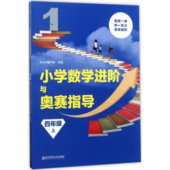 小学数学进阶与奥赛指导4年级.上