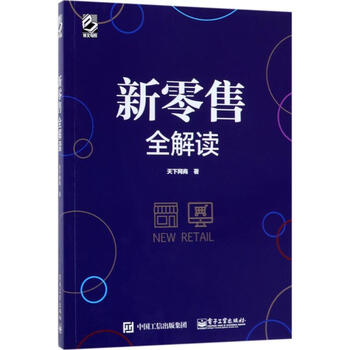 新零售全解读