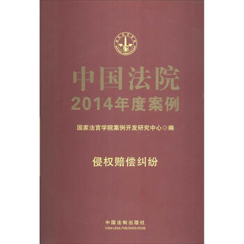 中国法院2014年度案例(9)侵权赔偿纠纷