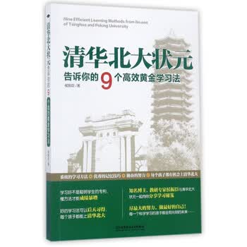 清华北大状元告诉你的9个高效黄金学习法