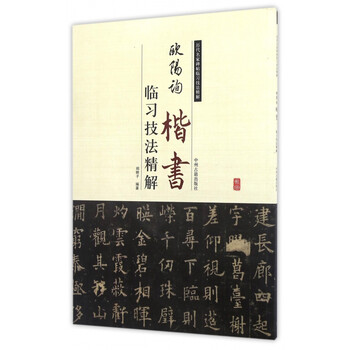 欧阳询楷书临习技法精解/历代名家碑帖临习技法精解