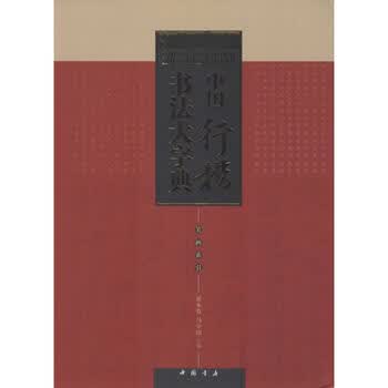 中国行楷书法大字典
