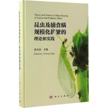 昆虫及捕食螨规模化扩繁的理论和实践