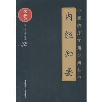 内经知要(大字版)-中医临床实用丛书