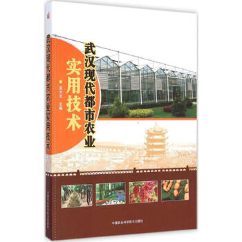 武汉现代都市农业实用技术