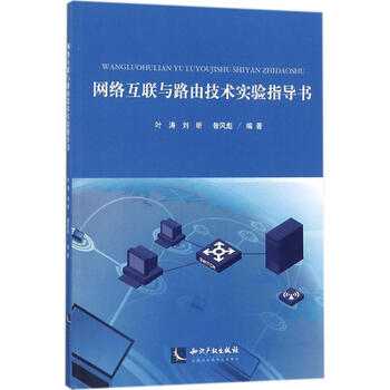 网络互联与路由技术实验指导书