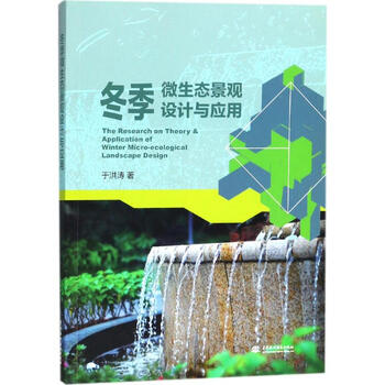 冬季微生态景观设计与应用
