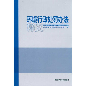 环境行政处罚办法释义