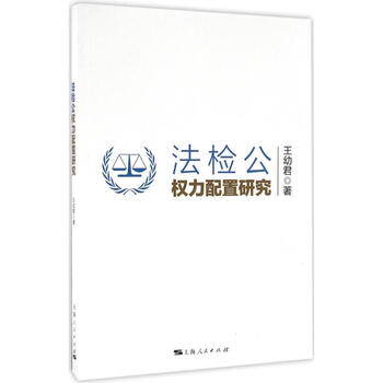 法检公权力配置研究