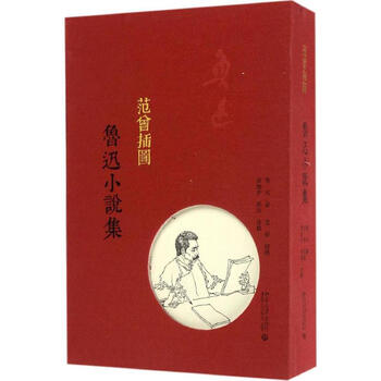 范曾插图鲁迅小说集