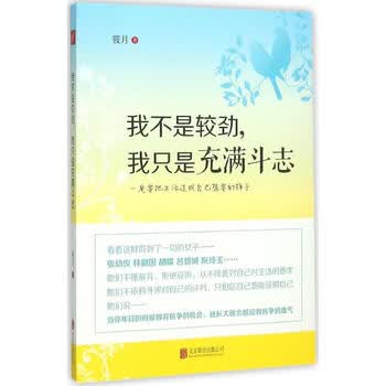 我不是较劲,我只是充满斗志
