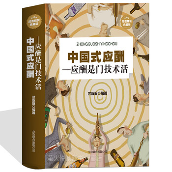 中国式应酬(应酬是门技术活)书籍酒局饭局的处世智慧交际口才训练 餐桌职场商务人际社交接待礼仪话术书籍