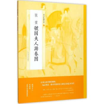 张萱虢国夫人游春图